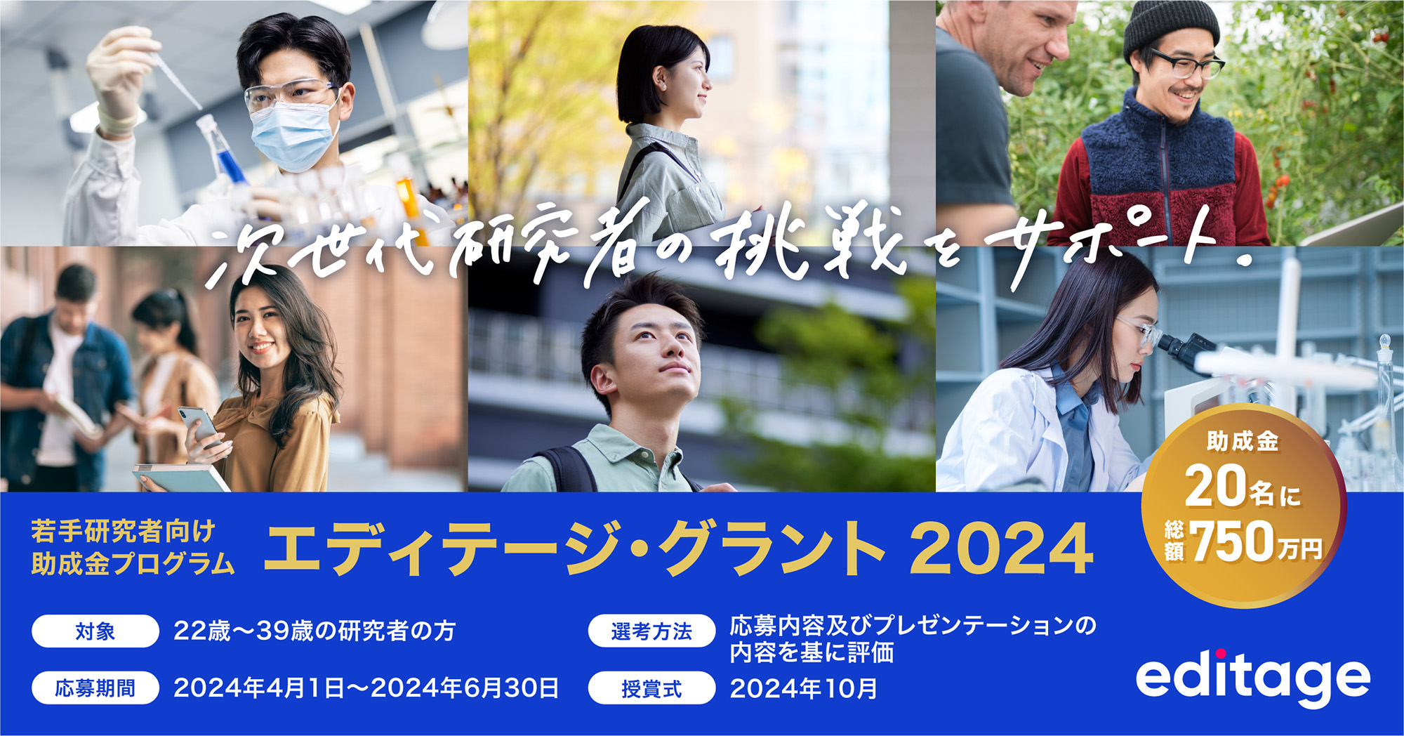 エディテージ・グラント2024 - Editage Blog