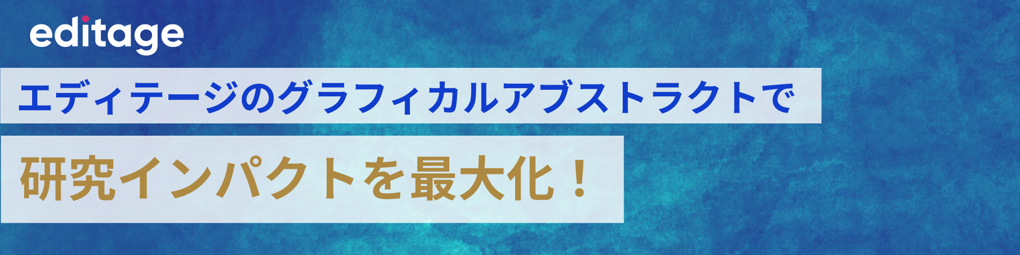 エディテージのグラフィカルアブストラクトで研究インパクトを最大化しませんか？ - Editage Blog