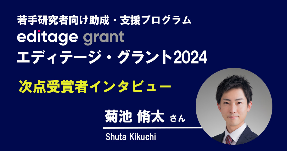 エディテージ・グラント2024次点を受賞－菊池 脩太さんにインタビュー - Editage Blog