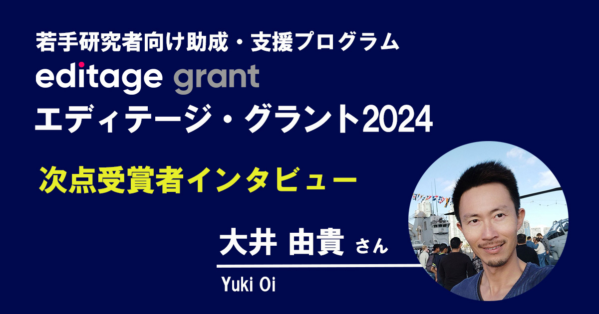 エディテージ・グラント2024次点を受賞－大井 由貴さんにインタビュー - Editage Blog