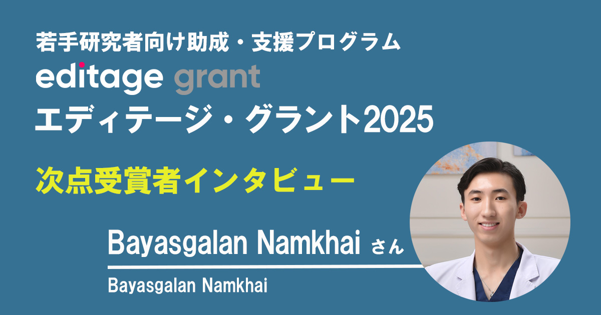 エディテージ・グラント2025次点を受賞－Bayasgalan Namkhaiさんにインタビュー - Editage Blog